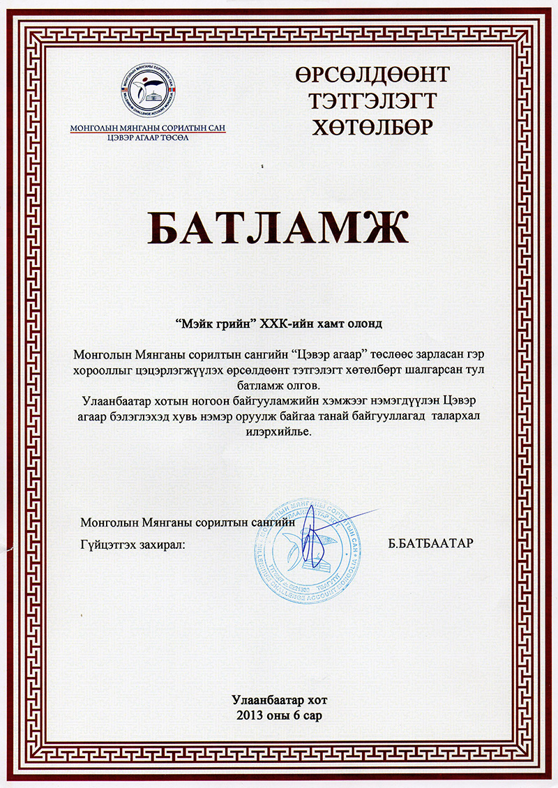 Бидний тухай – Makegreen